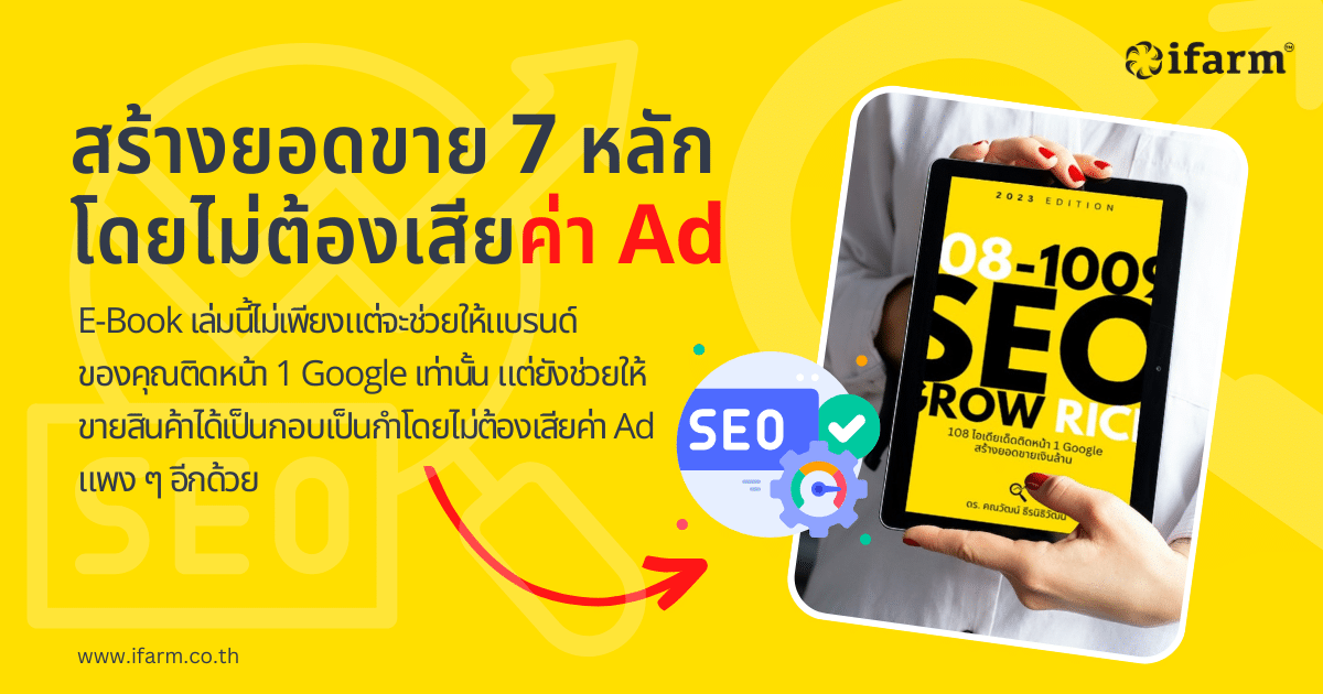 สอนทำ SEO ในรูปแบบ E-Book 108 ไอเดียทำ SEO ติดหน้า 1 Google