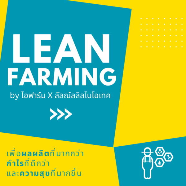 Lean Farming : ต้นทุนลด กำไรพุ่ง โตก้าวกระโดดด้วยการทำฟาร์มแบบลีน ...