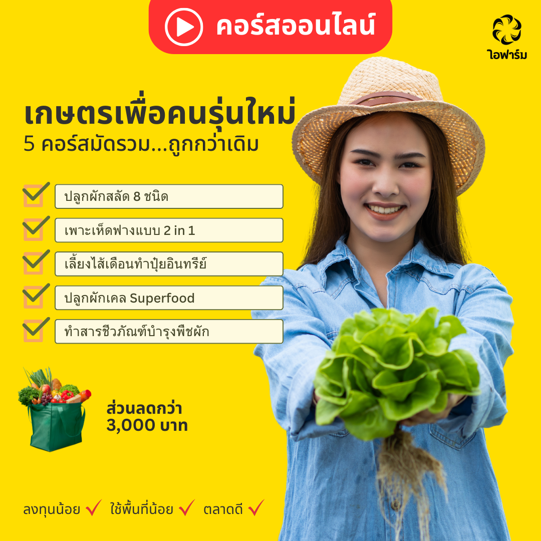 เกษตรทำเงิน โปรฯ 5 คอร์สมัดรวม - ifarm.co.th